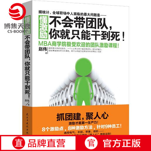 张艺兴向往的生活【博集天卷】不会带团队,你就只能干到死! 赵伟 企业经营管理 高效团队管理书籍畅销书