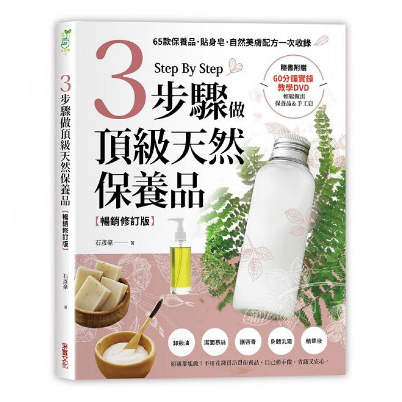 现货台版 3步骤做天然保养品65款保养品贴身皂自然美肤配方一次收录附60分钟教学D