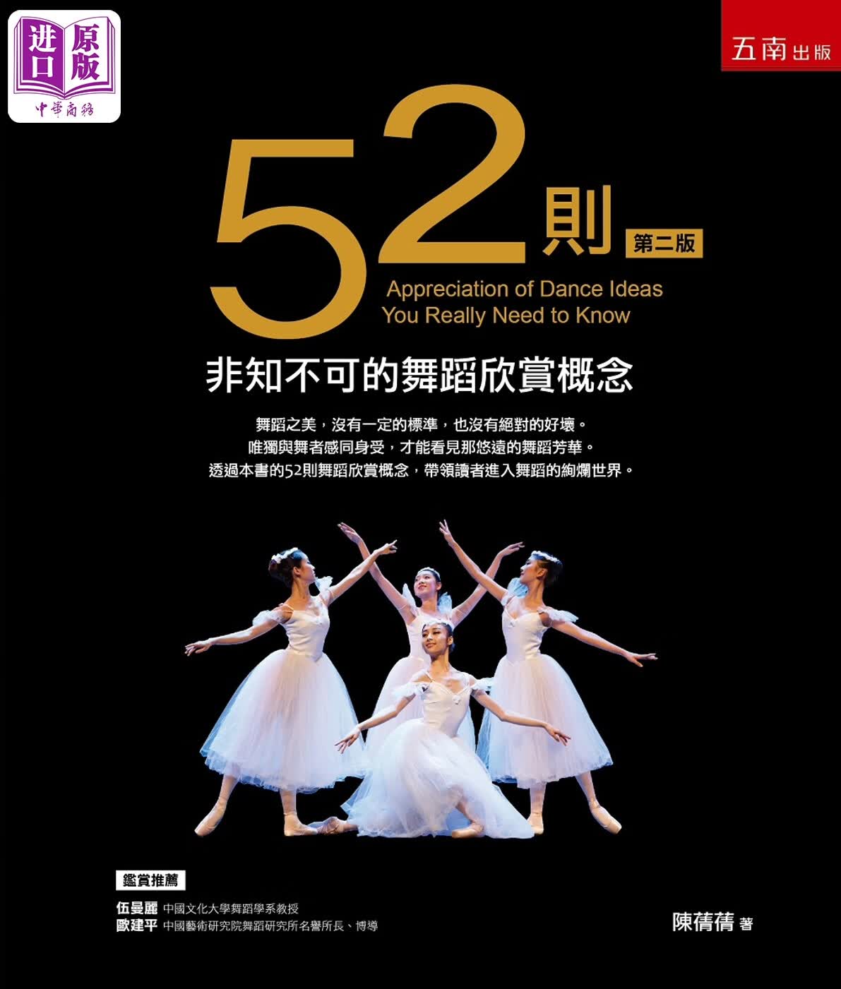 52则非知不可的舞蹈欣赏概念 港台艺术原版 陈蒨蒨 五南出版