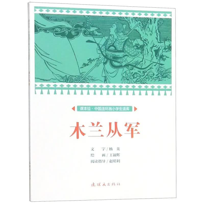 木兰从军/课本绘中国连环画小学生读库