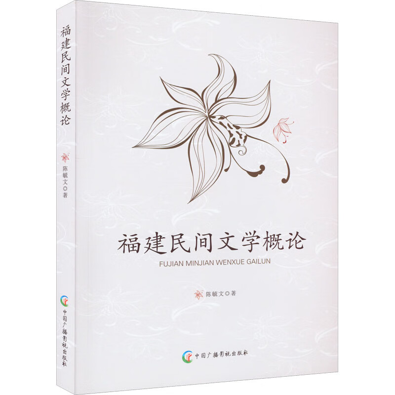 福建民间文学概论陈毓文9787504388131中国广播影视出版社 全新