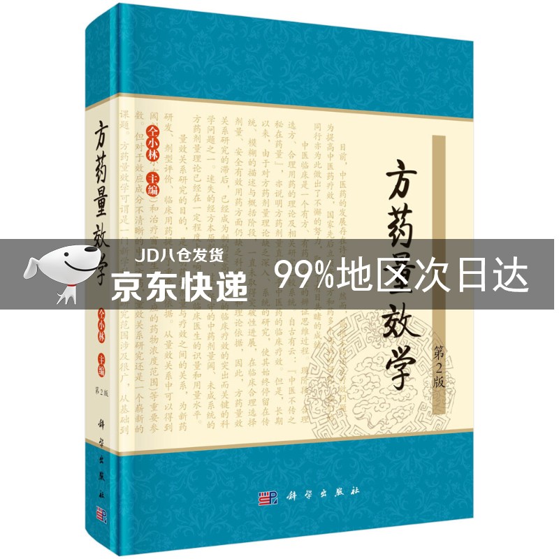 方药量效学(第2版)