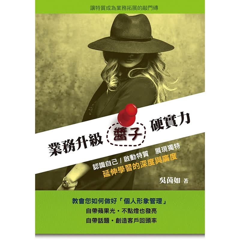 台版 业务升*酱子硬实力 实用社交心法 吴茵如 一家亲文化有限公司 销售技巧职场工作术心理励志书籍