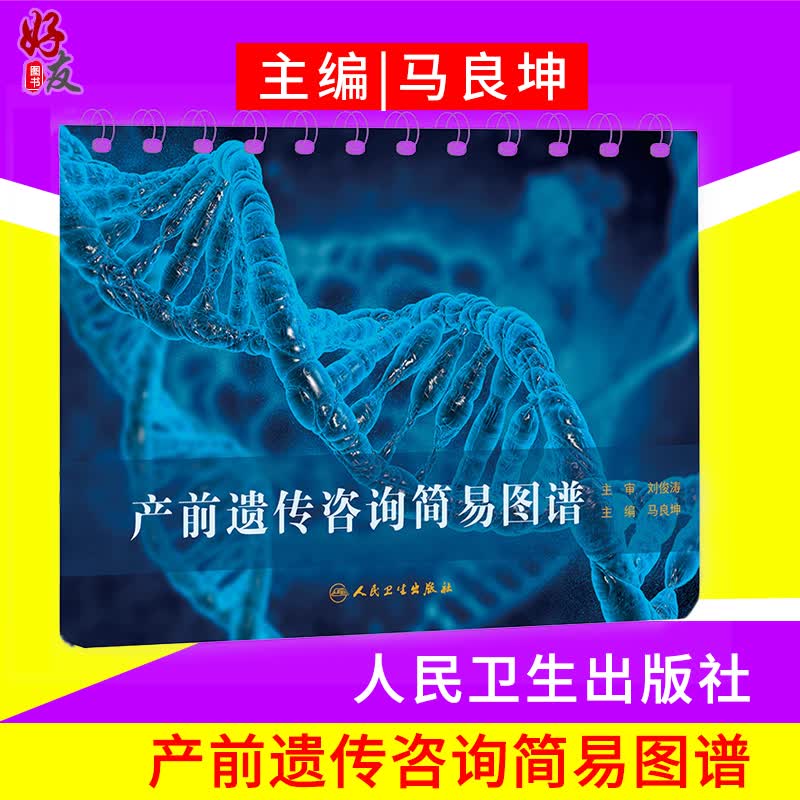 产前遗传咨询简易图谱 马良坤主编 人民卫生出版社9787117265539