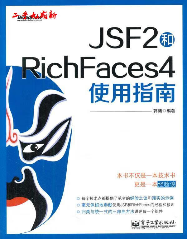 JSF2和RichFaces4使用指南 韩陆编著 电子工业出版社 9787121177378