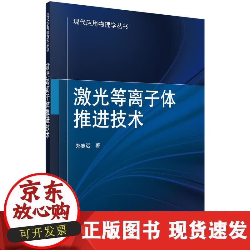 【现货】激光等离子体推进技术