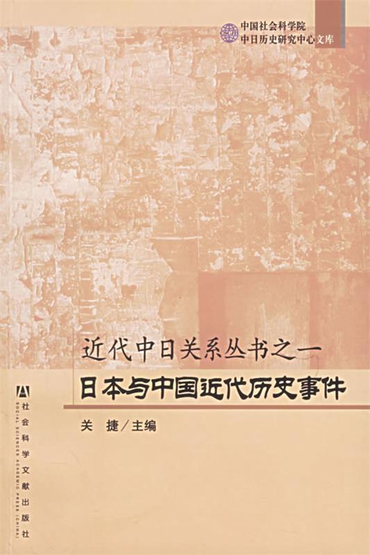 日本与中国近代历史事件
