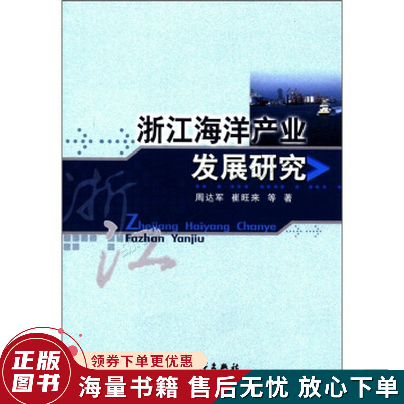 浙江海洋产业发展研究