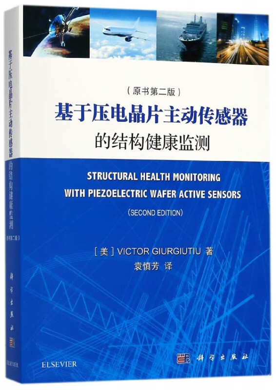 基于压电晶片主动传感器的结构健康监测(原书第2版)