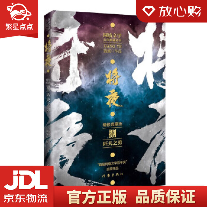 猫腻代表作将夜8——匹夫之勇 猫腻 作家出版社