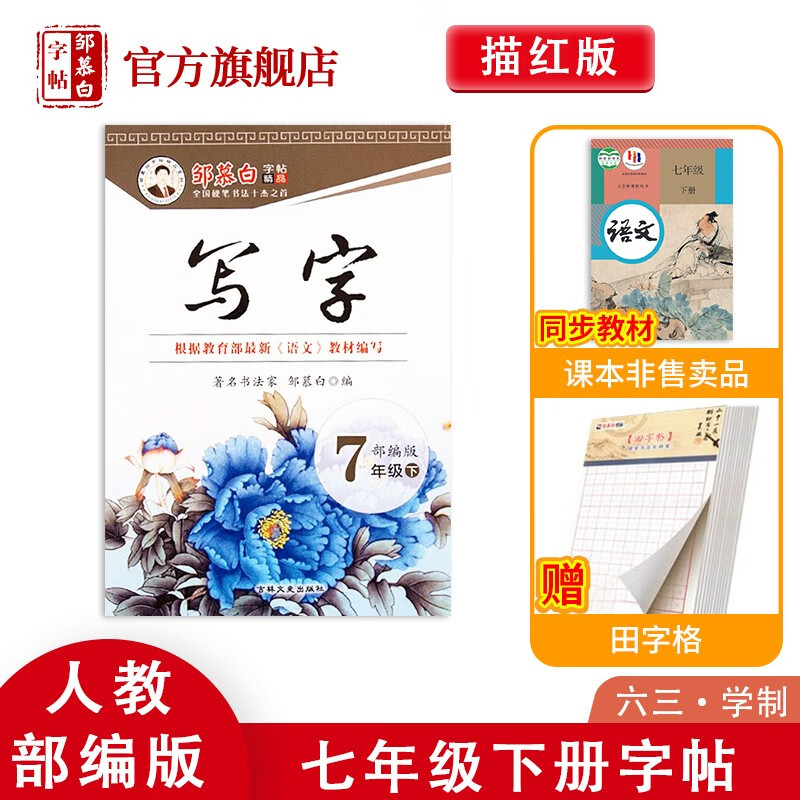 邹慕白字帖人教部编版写字七八九年级上下册语文课本教材同步练习控笔练习硬钢笔书法楷书初中学生字帖临摹 7年级下册