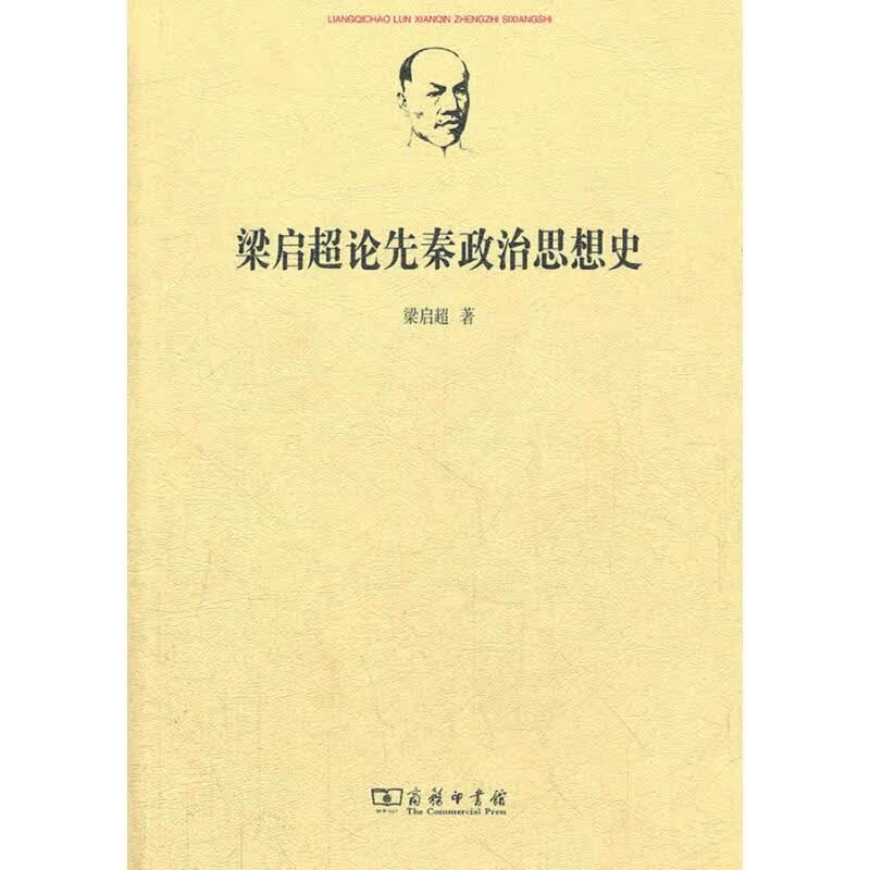 梁启超论先秦政治思想史