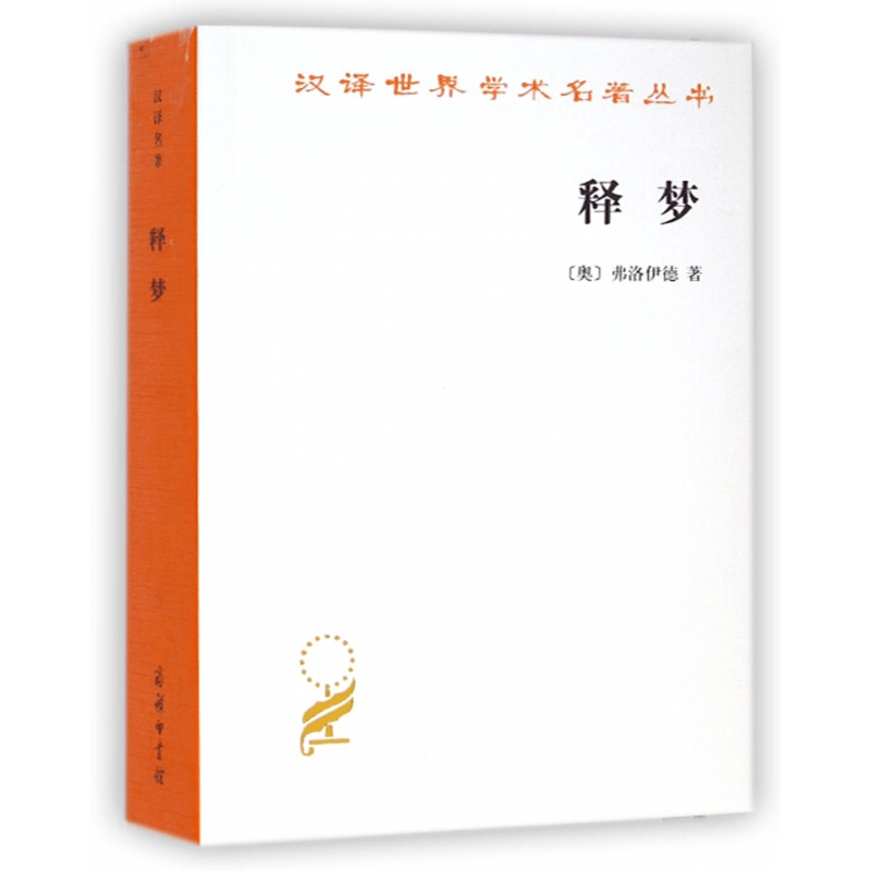 汉译世界学术名著丛书：释梦 [奥] 弗洛伊德 商务印书馆