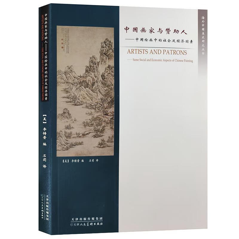 中国画家与赞助人 (美)李铸晋 编【书】