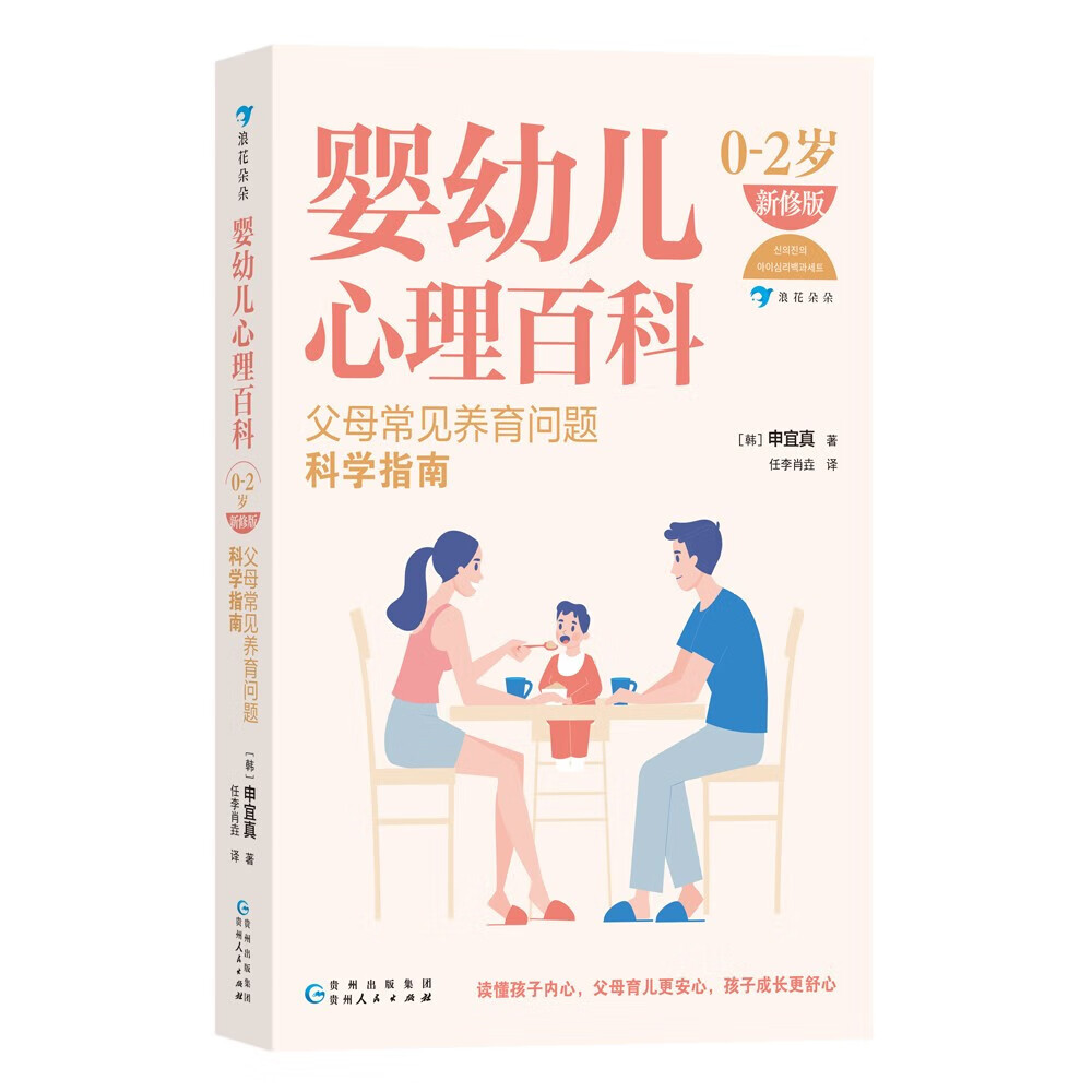 婴幼儿心理百科（0—2岁）（新修版）科学育儿婴幼儿心理学 后浪 书籍