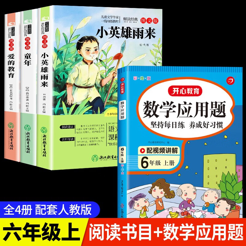 小学六年级上册快乐读书吧爱的教育童年小英雄雨来必读课外书全套3册教材内容经典故事丛书书籍绘本小学生课外阅读必读故事书 六年级上读书吧+数学应用题六年级
