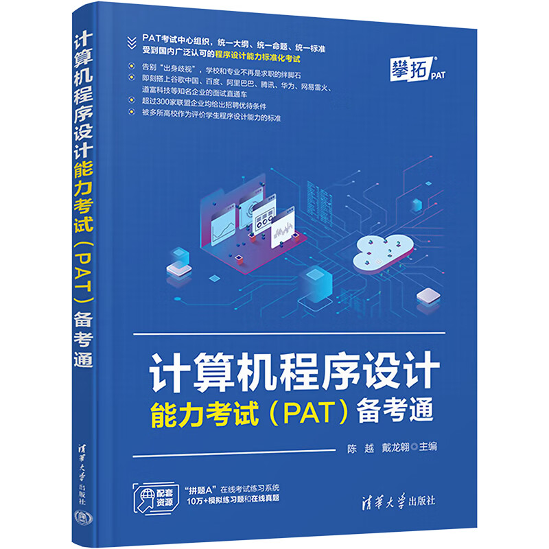 计算机程序设计能力考试(PAT)备考通