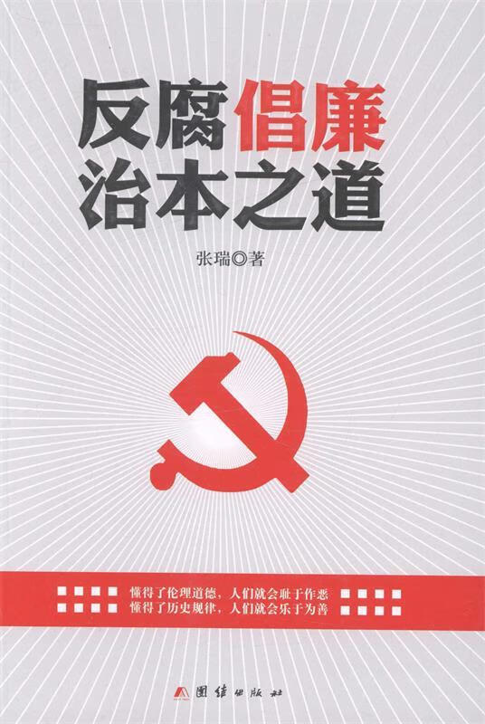 反腐倡廉治本之道