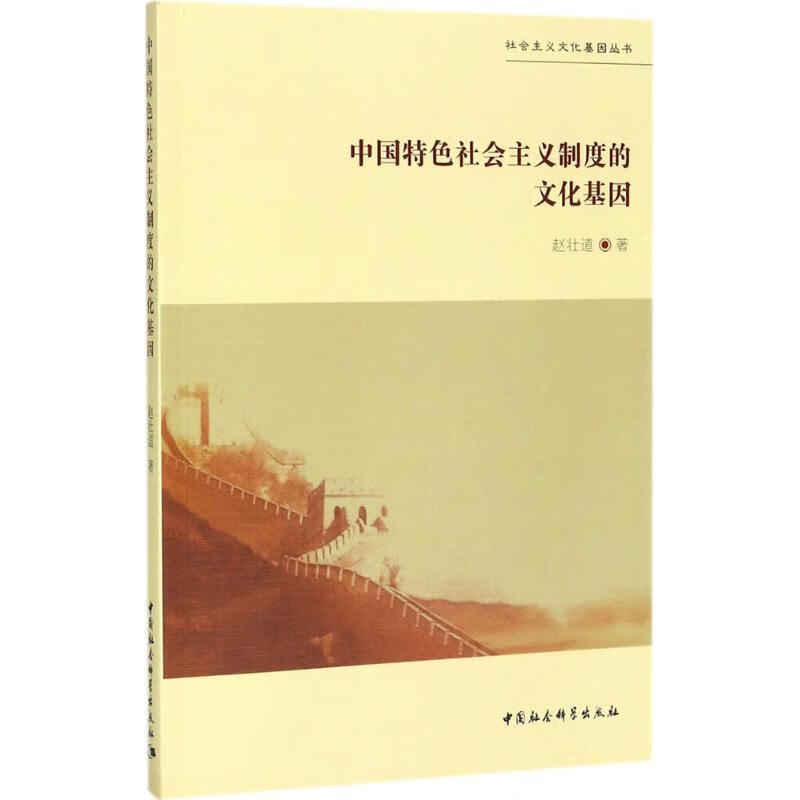 中国特色社会主义制度的文化基因
