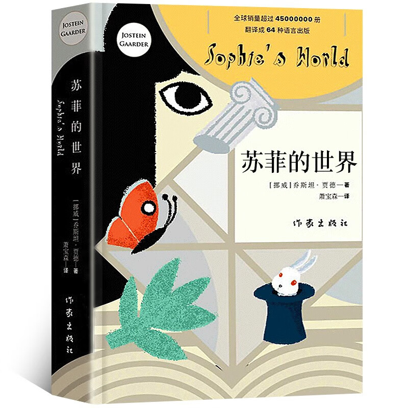 【现货包邮】苏菲的世界原版原著 作家出版社 八年级下册语文课外阅读书籍 乔斯坦贾德著哲学启蒙书