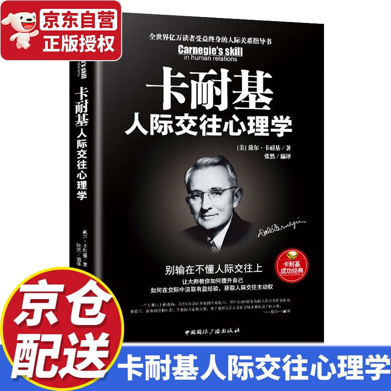 卡耐基人际交往心理学：别输在不懂人际交往上