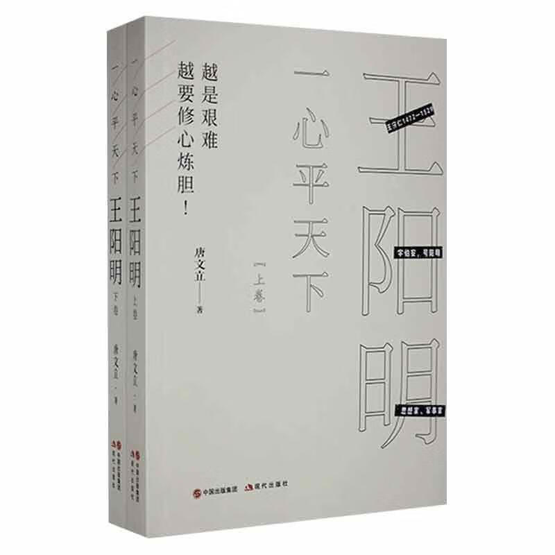一阳明唐文立现代出版社9787514366013 传记书籍