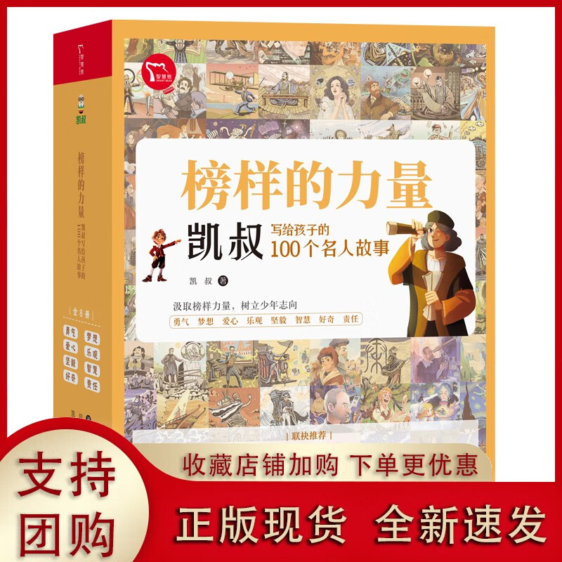 榜样的力量·凯叔写给孩子的100个名人故事（全8册）