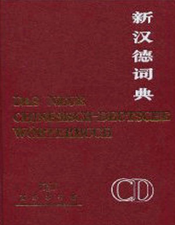 新汉德词典【精选】