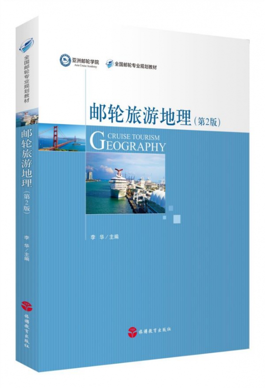 邮轮旅游地理(第2版全国邮轮专业规划教材)
