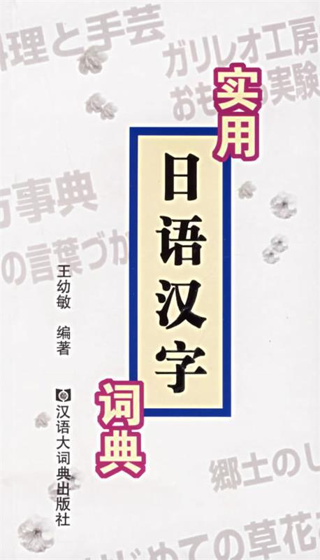 实用日语汉字词典 王幼敏