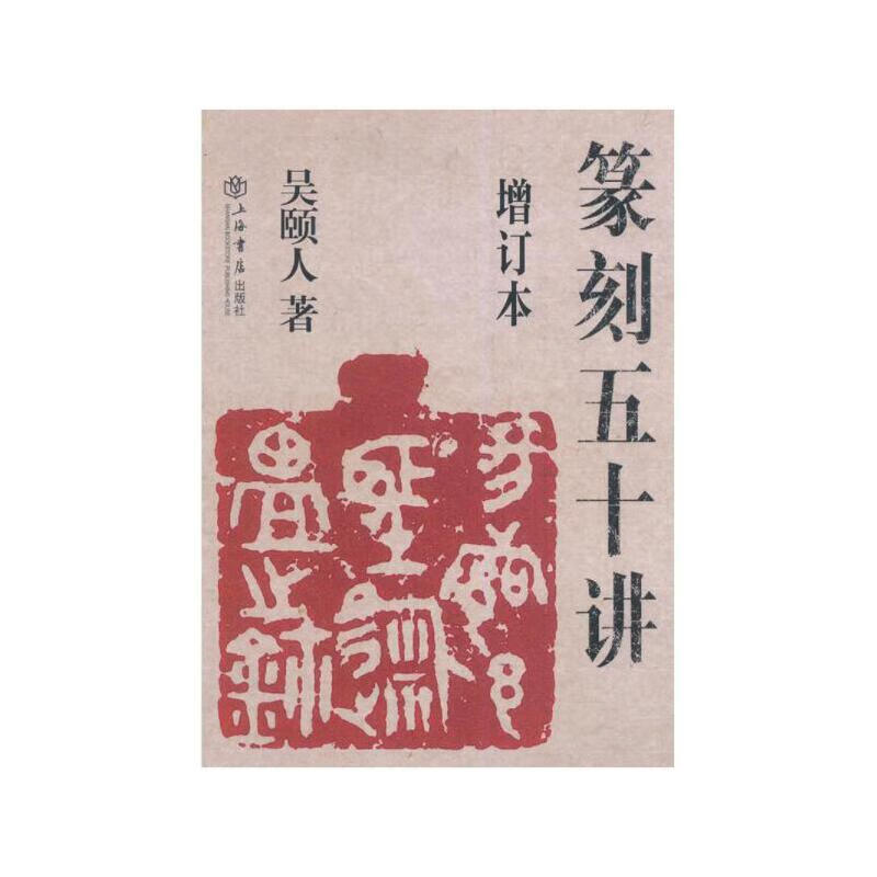 篆刻五十讲（增订本）