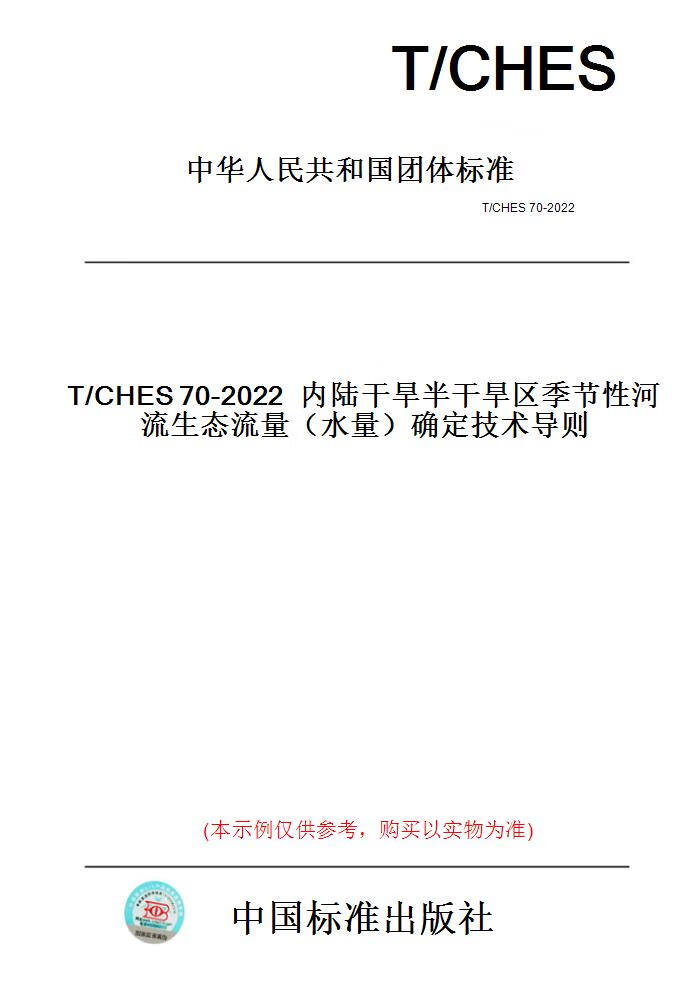 【纸版图书】T/CHES70-2022内陆干旱半干旱区季节性......