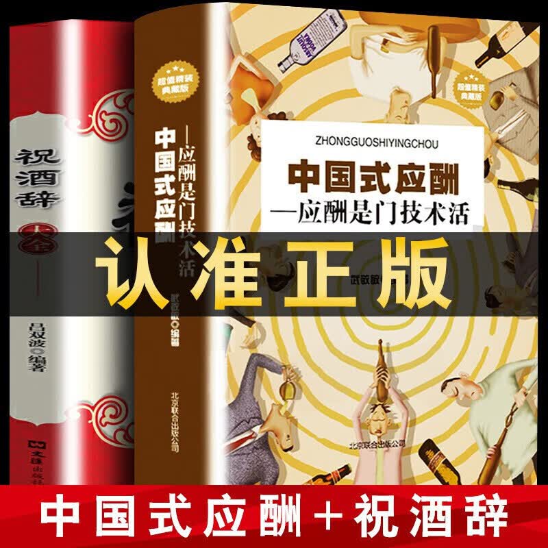 2册中国式应酬祝酒词大全与潜规则酒桌礼仪书籍人际交往为人处世处事社交与礼仪辞顺口溜文化话术常识礼