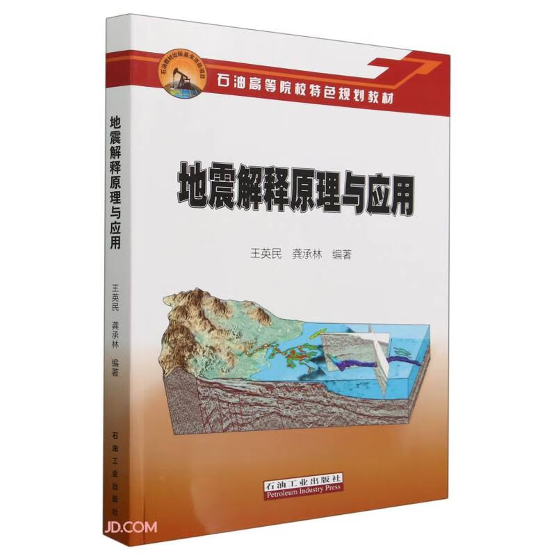 地震解释原理与应用(石油高等院校特色规划教材)