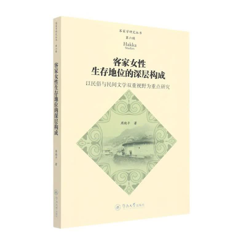 客家女性生存地位的深层构成(以民俗与民间文学双重视