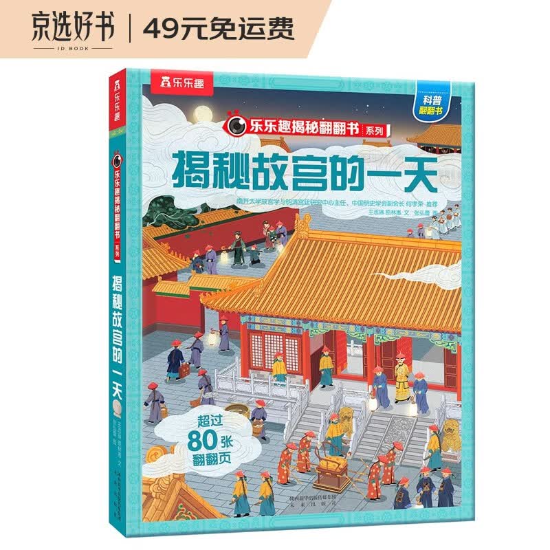 揭秘故宫的一天（5-12岁少儿科普翻翻书） 乐乐趣童书揭秘华夏传统文化系列儿童启蒙科普立体书