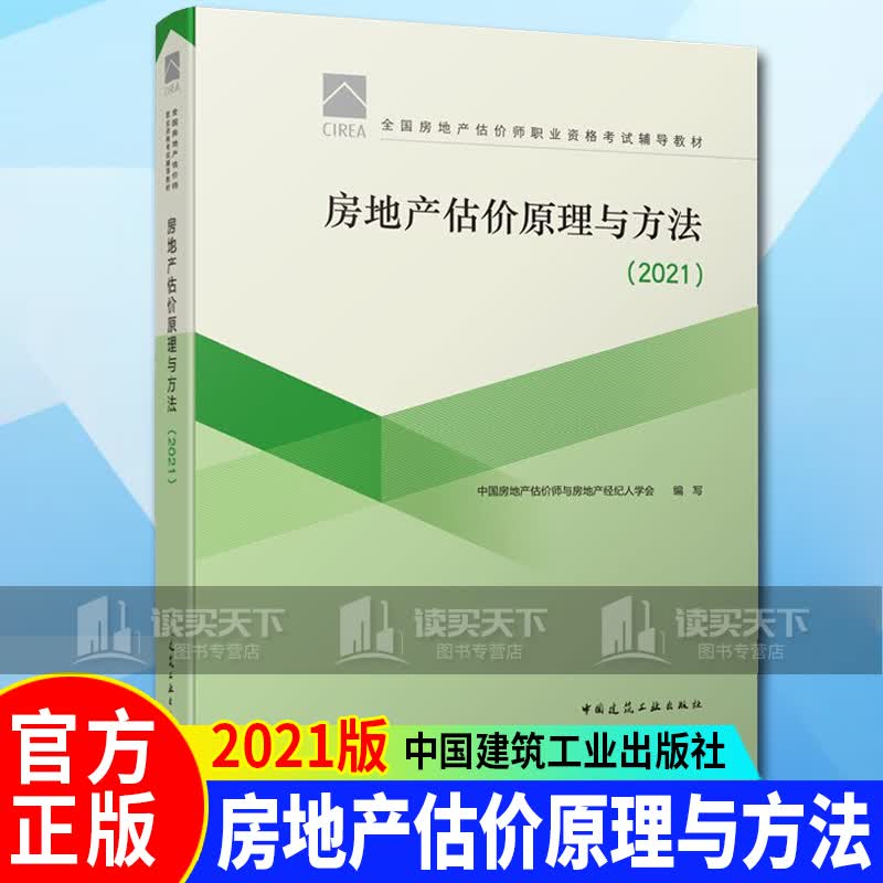 现货2021年 房地产估价师教材 5本套 房地产估价，案例与分析，相关知识 制度法规政策，开发经营与管理 书籍k 房地产估价原理与方法 2021