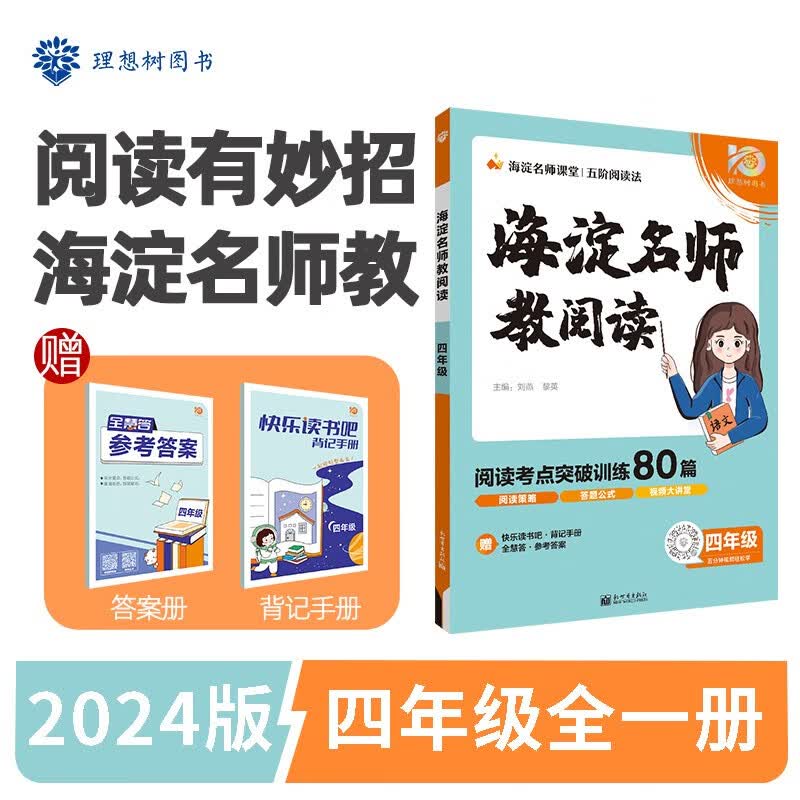 小学海淀名师教阅读80篇 四年级上下册通用 语文课外阅读理解专项训练 理想树2024版