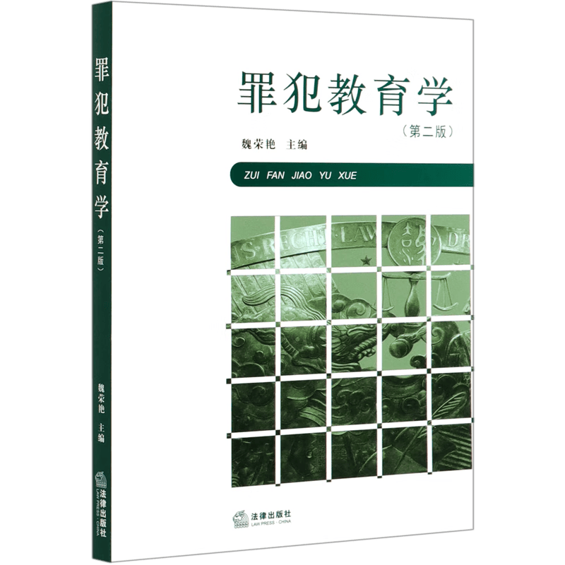 罪犯教育学(第2版)