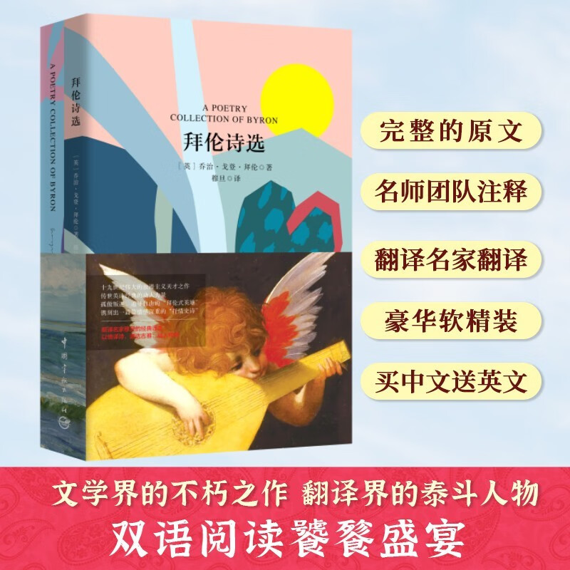 中文版+英文注释版 全译本 拜伦诗选 软精装 珍藏版 穆旦译 英文诗集原著 中英对照双语名著 外国文学读物书籍