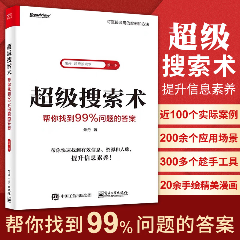 超级搜索术:帮你找到99%问题的答案 朱丹 信息素养提升书 如何高效获取资源 资源变现 如何处理获取的有效信息 何整合应用并输出
