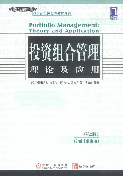 投资组合管理：理论及应用