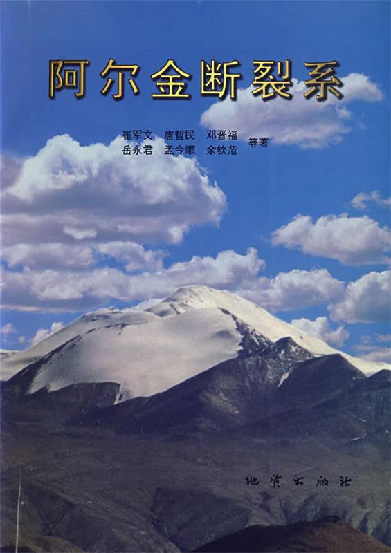 阿尔金断裂系【，放心购买】