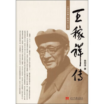 王稼祥传【好书，下单速发】