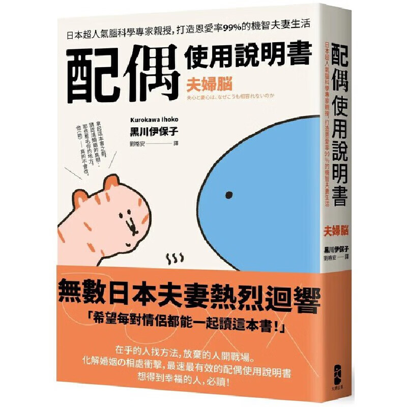 现货 配偶使用说明书：日本超人气脑科学专家亲授，打造恩爱率99%的机智夫妻生活【夫妇脑】 大牌出版 黑川伊