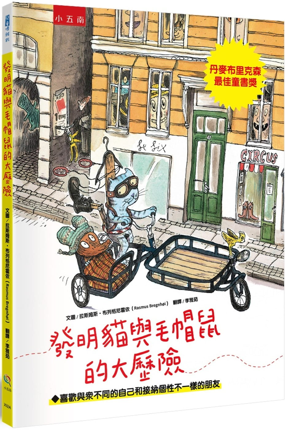 预售 拉斯姆斯-布列格尼霍依 发明猫与毛帽鼠的大历险：喜欢与众不同的自己和接纳个性不一样的朋友 五南