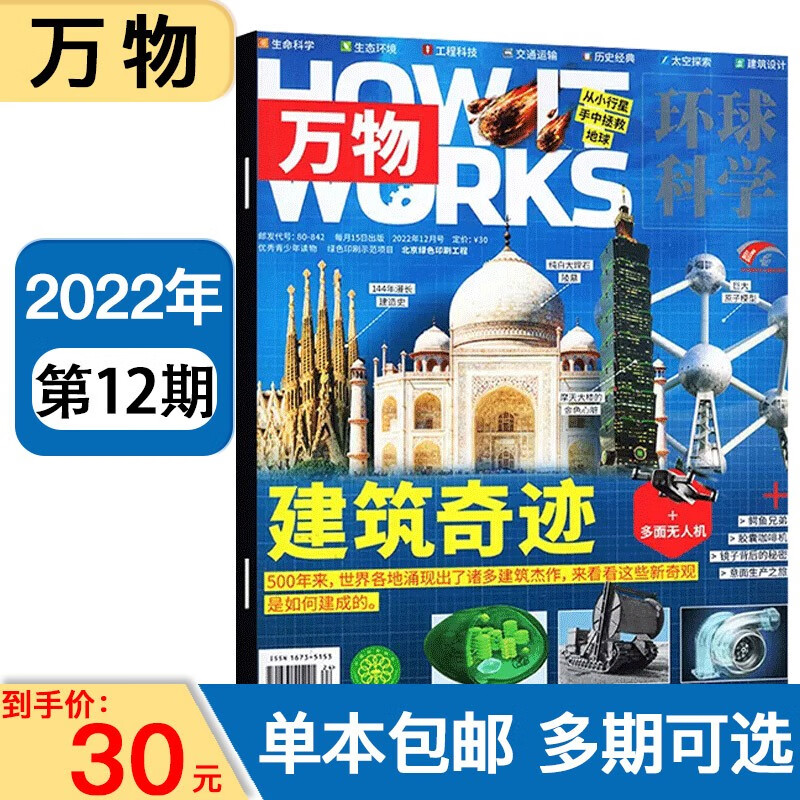 【多期可选】万物杂志2023年/2022年科学青少年科普How it works中文版 2022年12月
