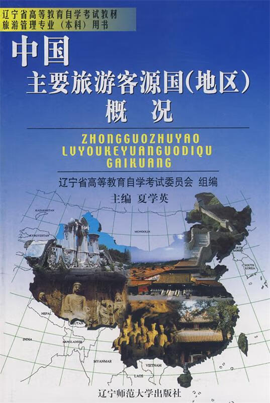 中国主要旅游客源国概况 夏学英主编