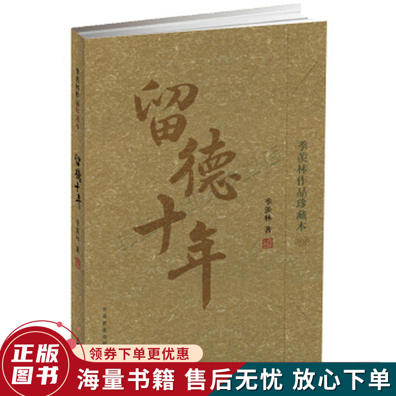 留德十年