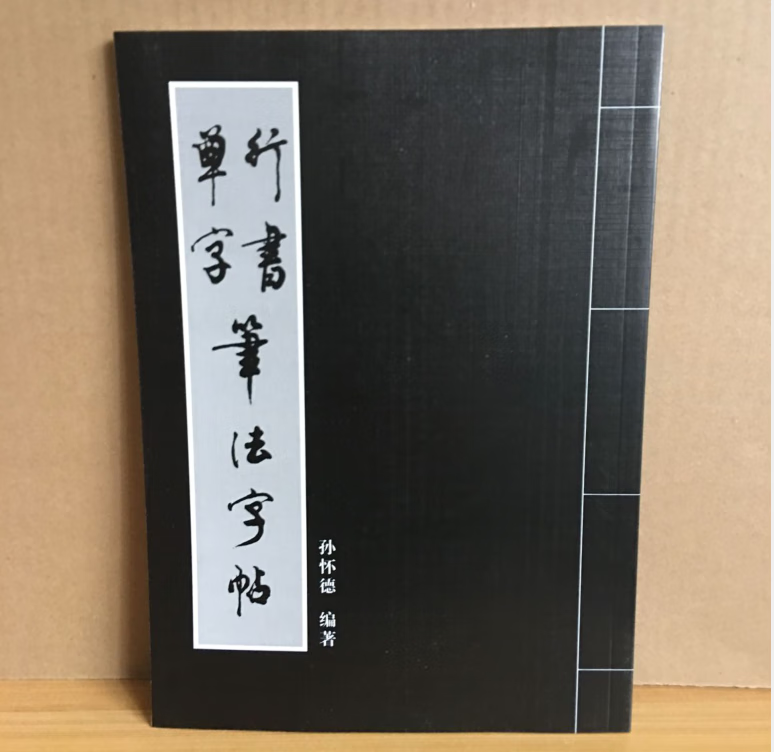 行书单字笔法字帖/孙怀德/大字本 毛笔书法练习贴 笔画笔顺等技法 笔顺等技法